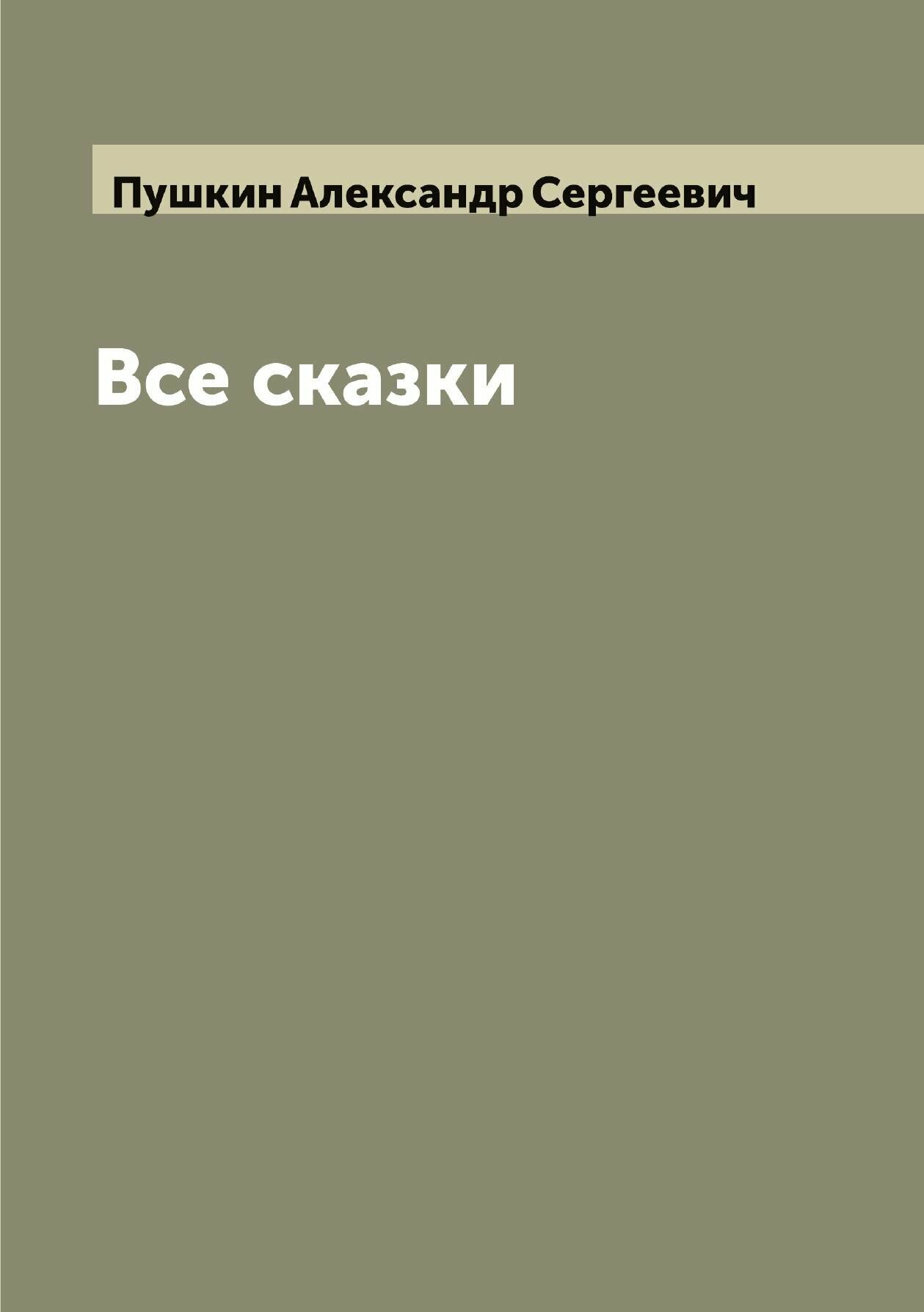 Все сказки