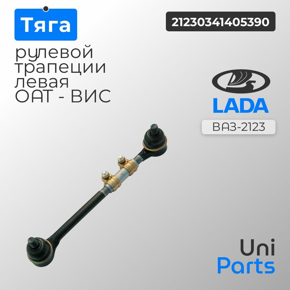 Тяга рулевой трапеции левая ВИС, ВАЗ 2123