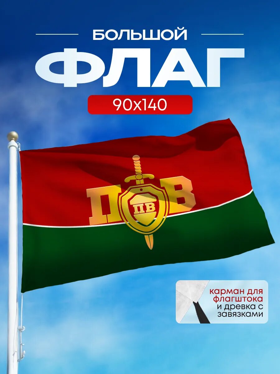 Флаг большой 90х140 на стену и флагшток с завязками и принтом Пограничные войска