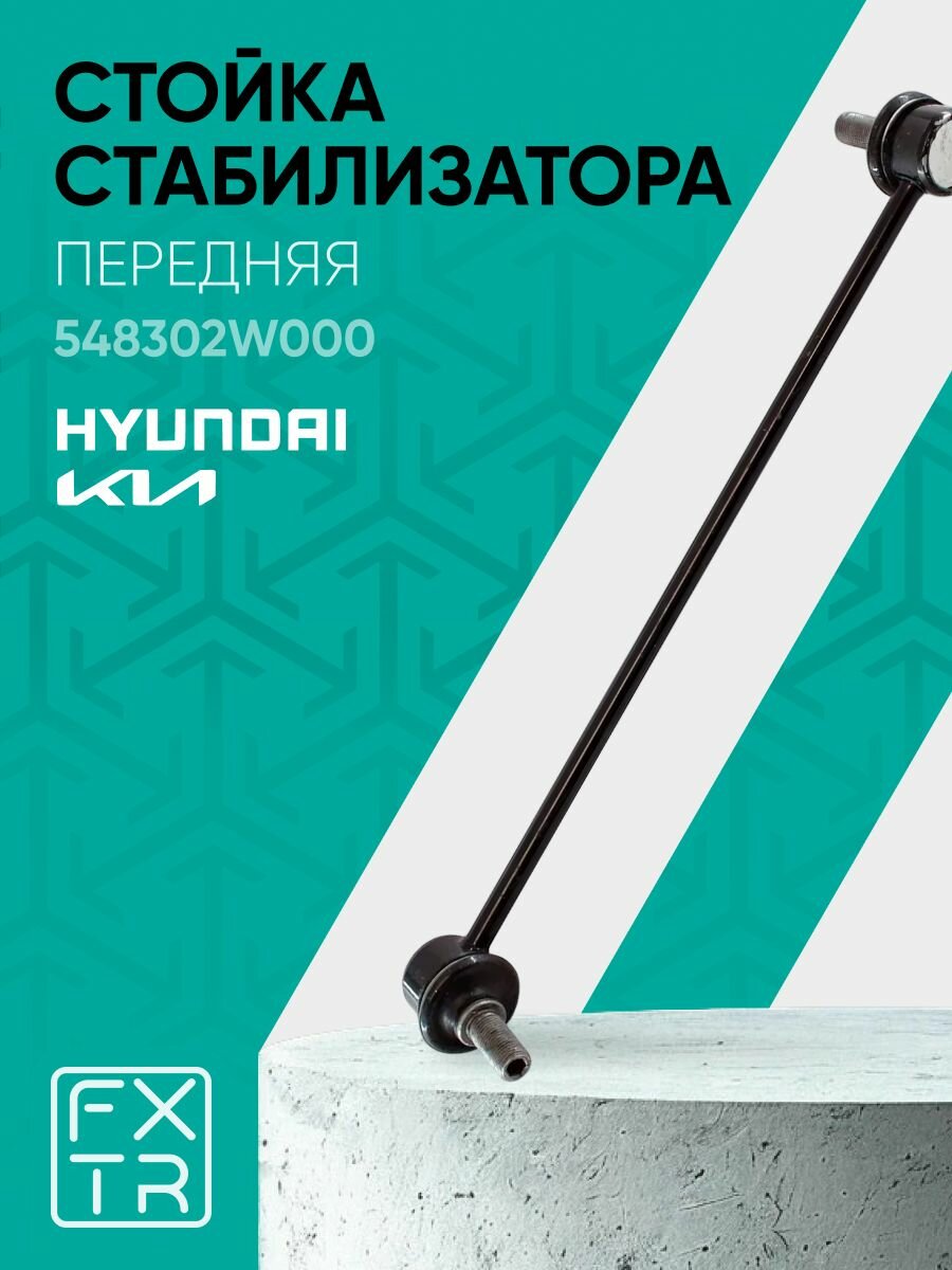 Стойка стабилизатора переднего HYUNDAI Santa Fe KIA Sorento Хендай Санта Фе Киа Соренто 548302W000