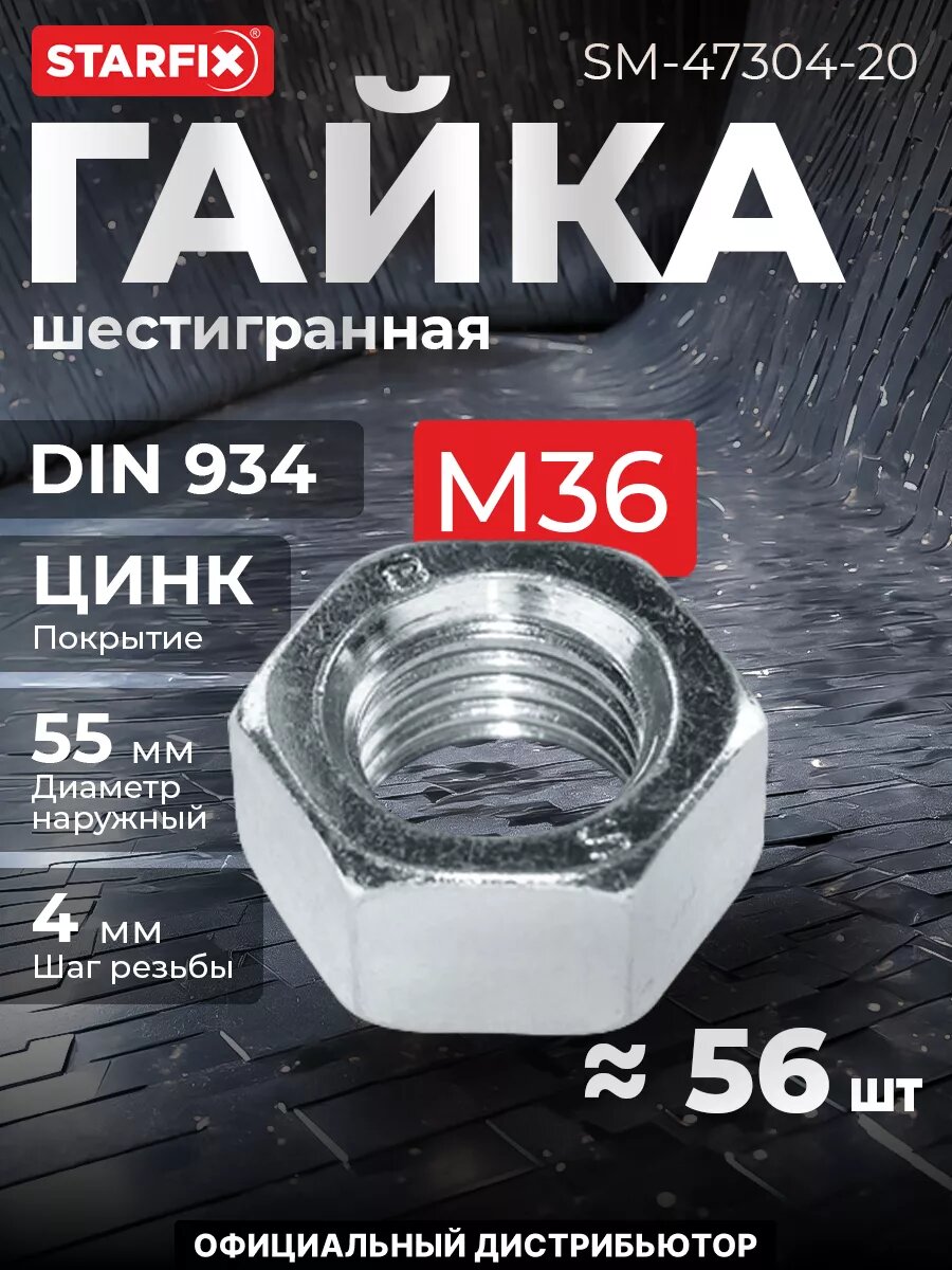 Гайка шестигранная М36 цинк класс прочности 6 DIN 934 STARFIX 20 кг (SM-47304-20)
