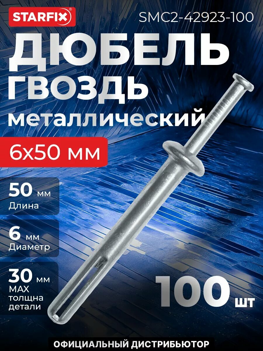 Дюбель-гвоздь 6х50 мм металлический HD STARFIX 100 штук (SMC2-42923-100)