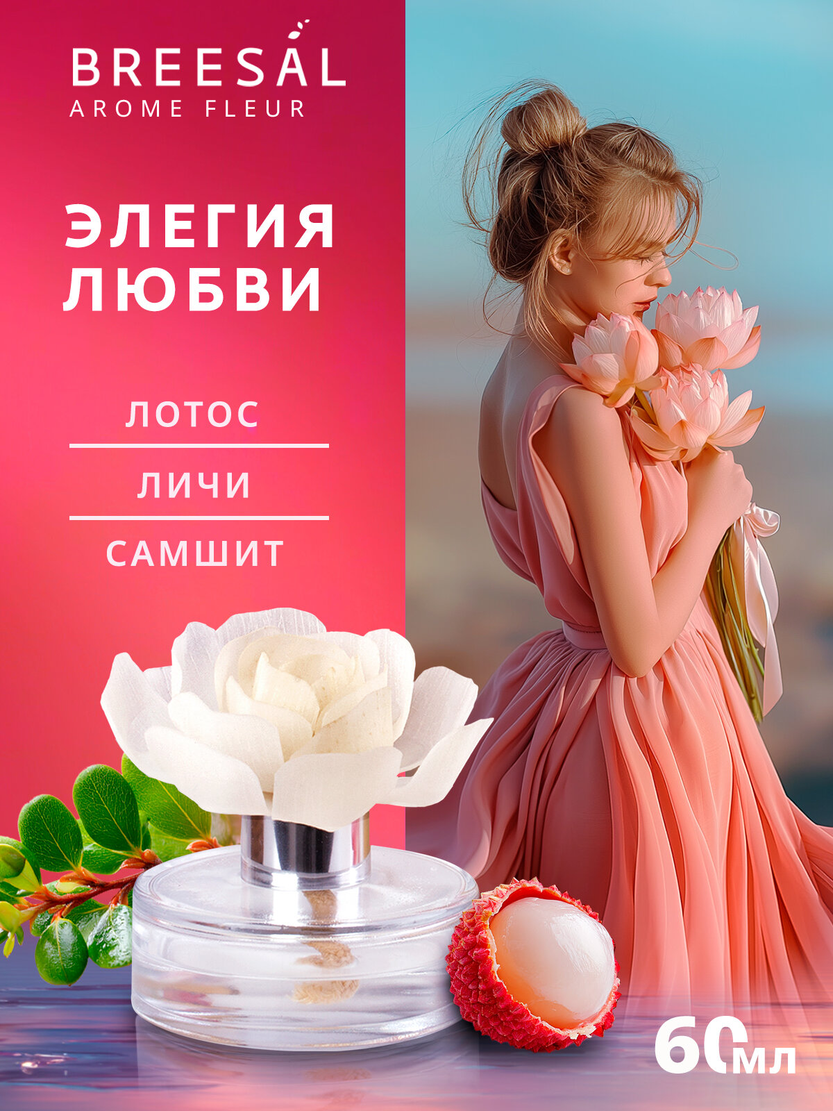 Ароматизатор для дома роза Breesal Arome Fleur Элегия любви, Декоративный ароматизатор, 60 мл