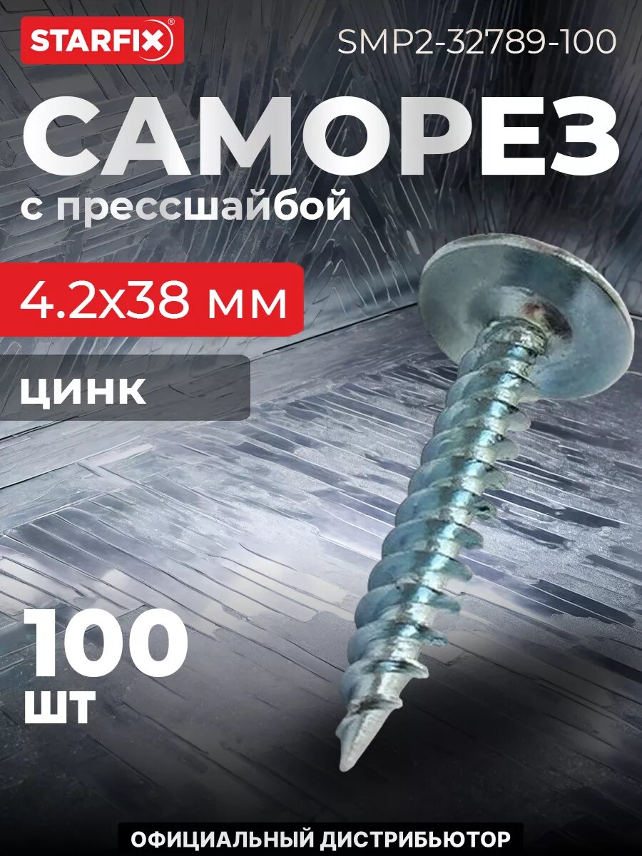 Саморез с прессшайбой 4,2х38 мм цинк острый STARFIX 100 штук (SMP2-32789-100)