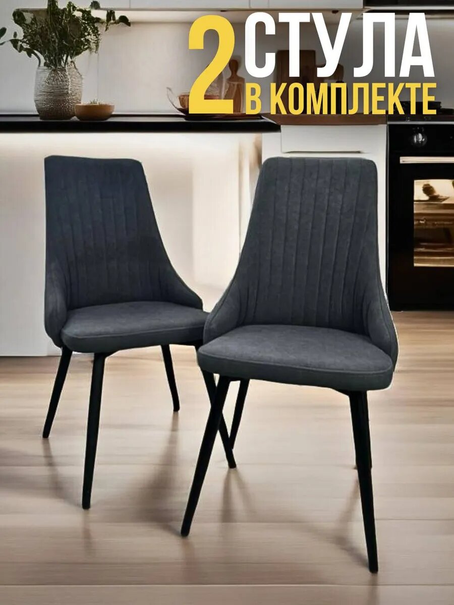 Комплект стульев для кухни Руссо графит, стулья кухонные 2 штуки