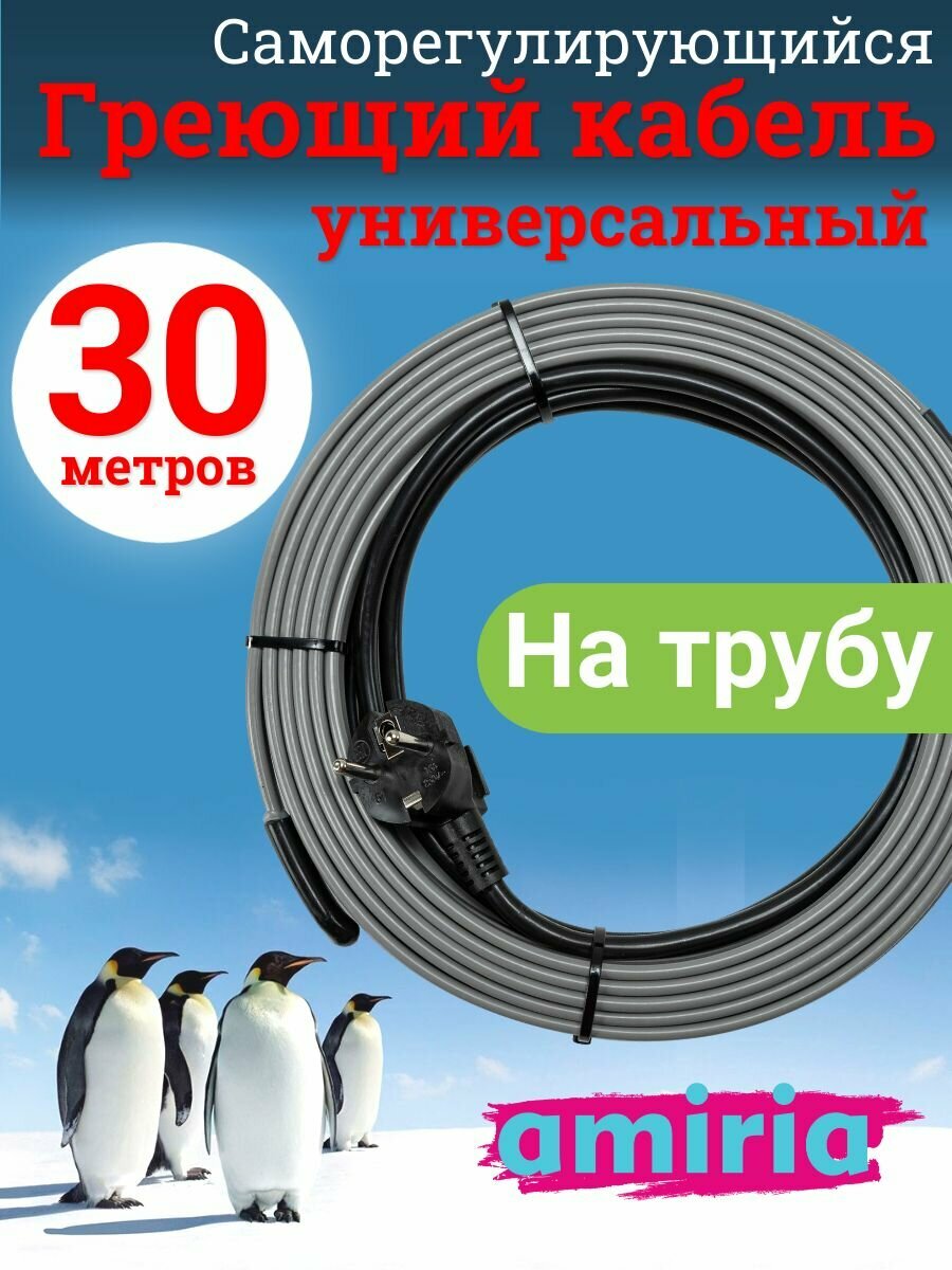 Греющий саморегулирующийся кабель "Коттедж" универсальный готовый комплект 30 метров