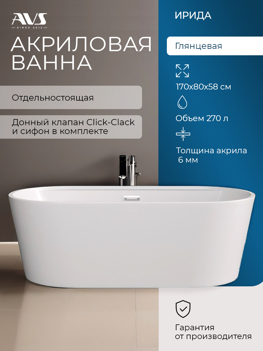 Ванна акриловая отдельностоящая AVS Ирида 170х80х58 + слив ClickClack + сифон