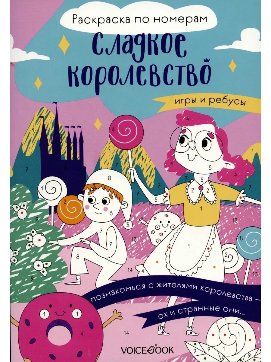 Сладкое королевство. Раскраска по номерам.