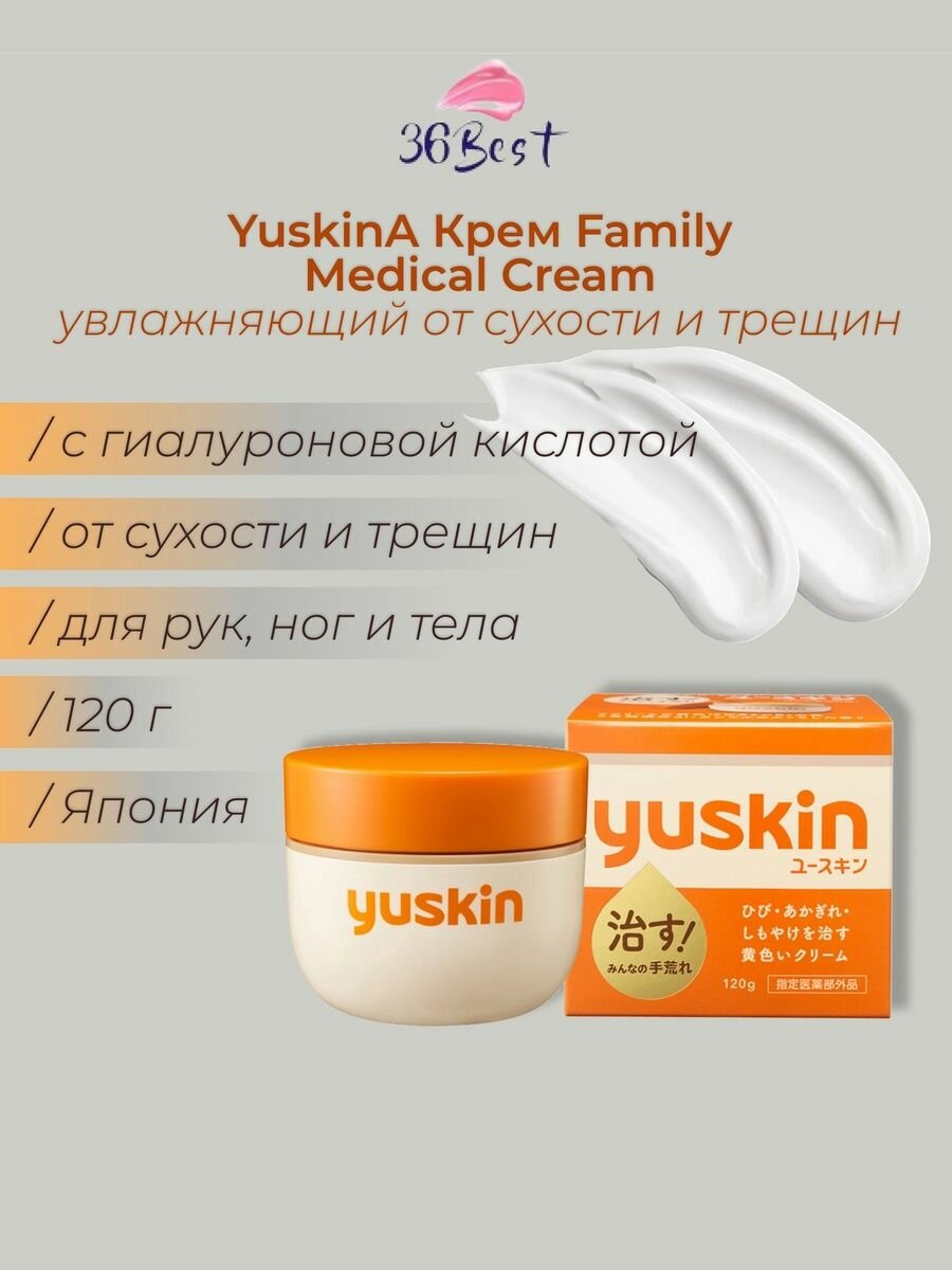 Yuskin Заживляющий крем от сухости и трещин, для очень сухой кожи рук, тела