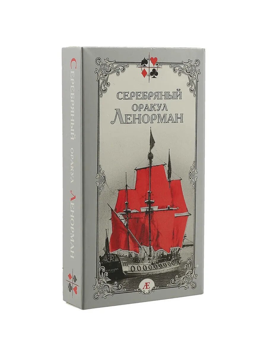 Серебряный оракул Ленорман