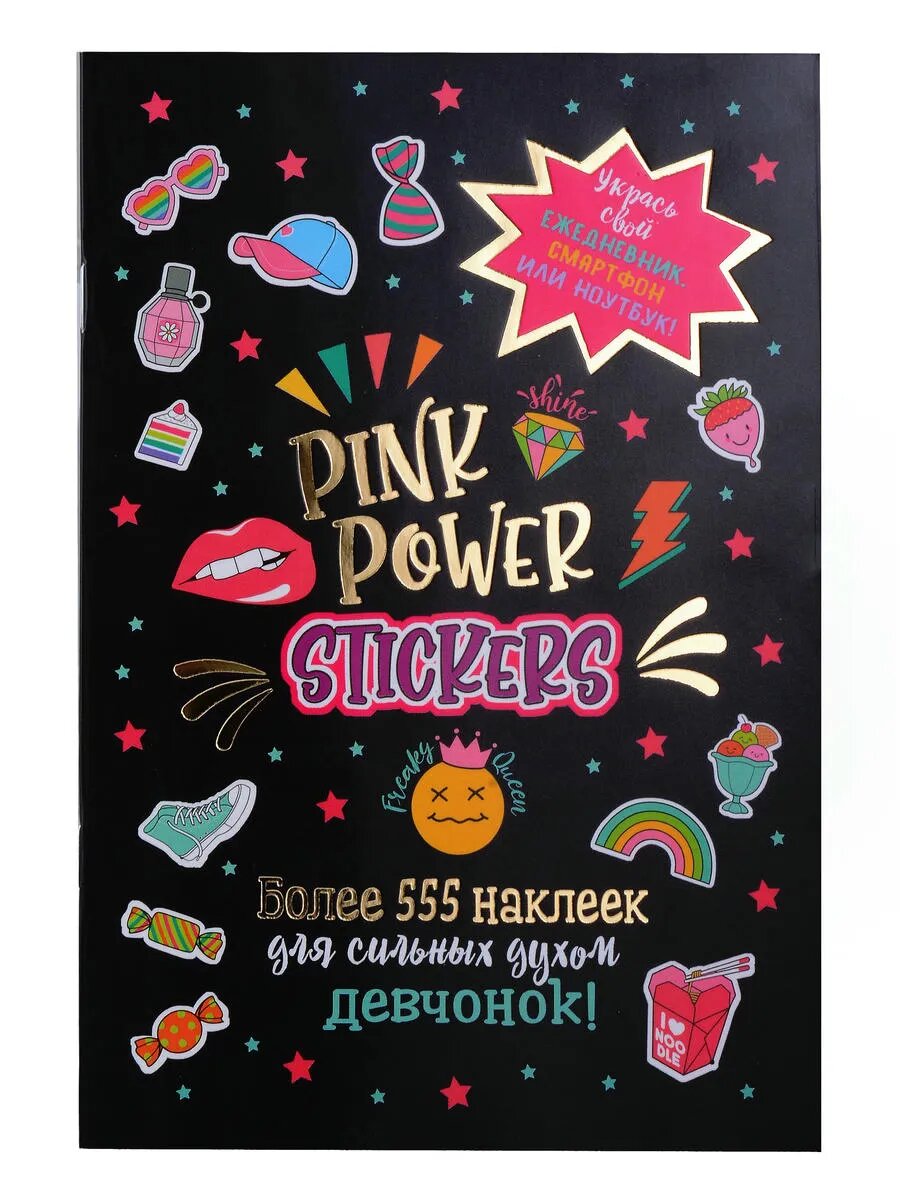 Pink Power Stickers. Более 555 наклеек для сильных духом дев