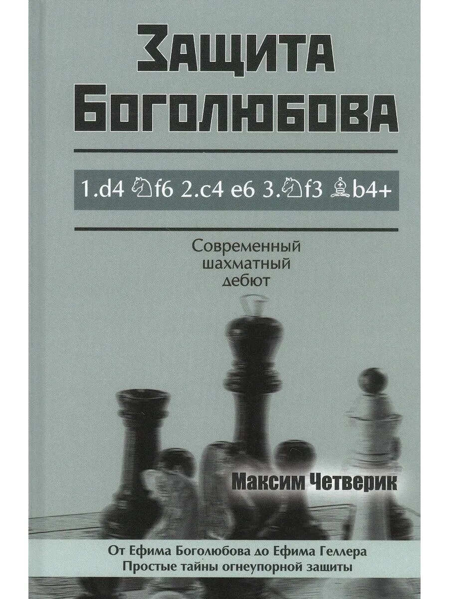 Защита Боголюбова