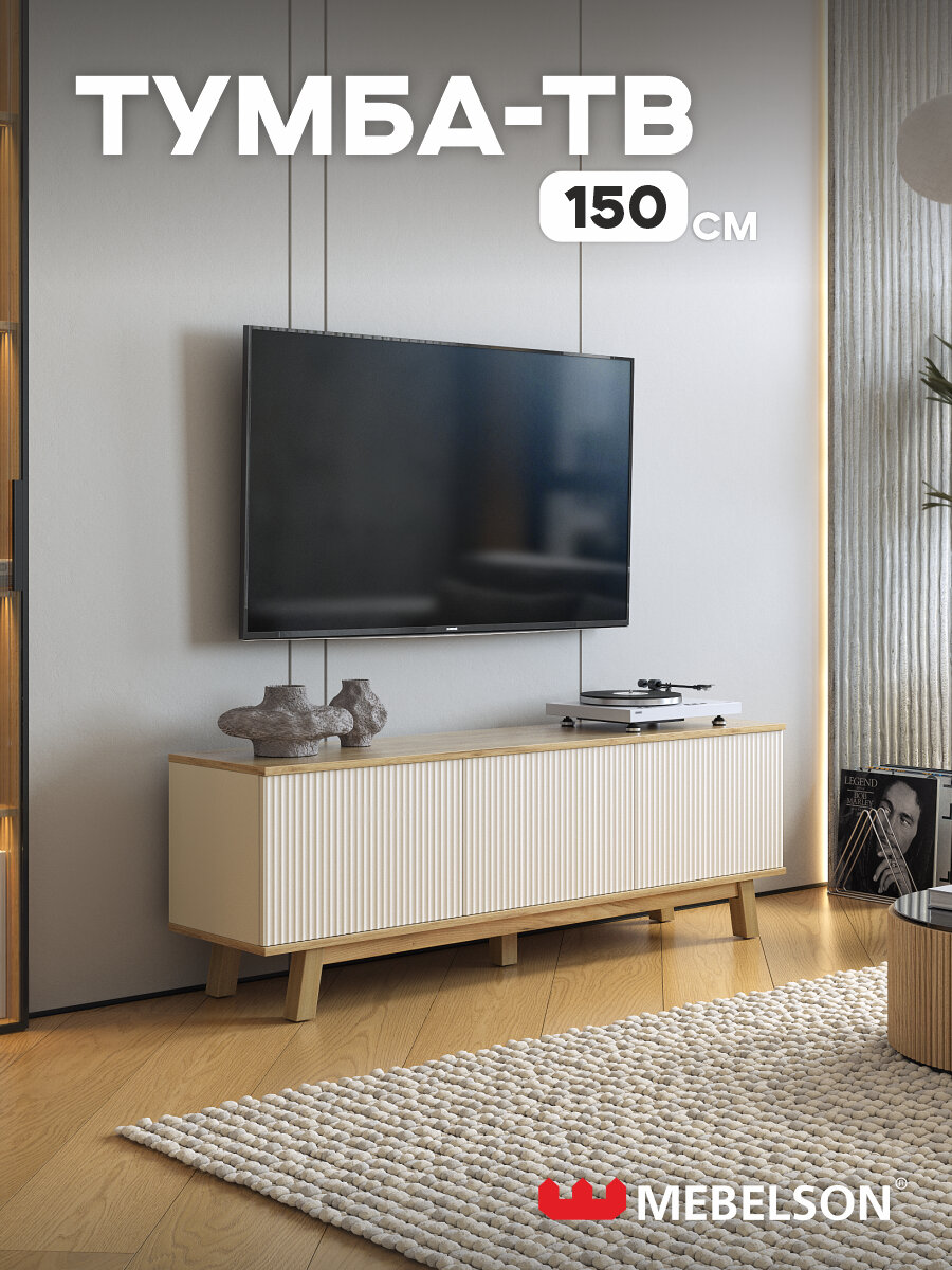 Тумба под телевизор "Оливия" 150 см, цвет дуб крафт золотой/крем, 150*35*50 см, MEBELSON
