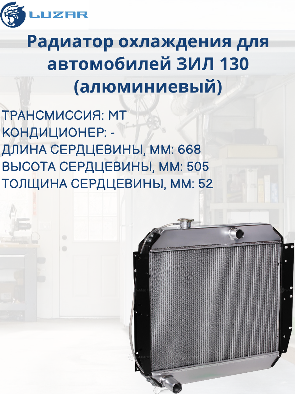 Радиатор охлаждения для автомобилей ЗИЛ 130 (алюминиевый) (LRc 0630) Luzar