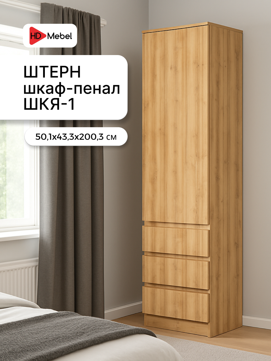 Шкаф пенал, шкаф для одежды STERN Дуб вотан (ШКЯ-1)