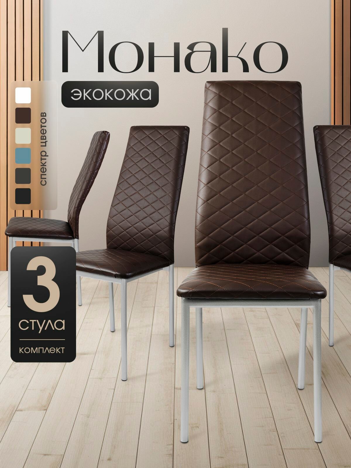 Стул 3шт для кухни мягкий со спинкой эко-кожа коричневый белые ножки