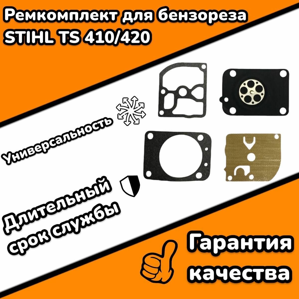 Ремкомплект карбюратора бензореза STIHL TS 410, STIHL TS 420