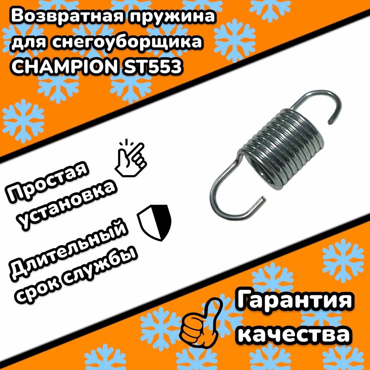 Пружина возвратная троса хода для снегоуборщика CHAMPION ST553