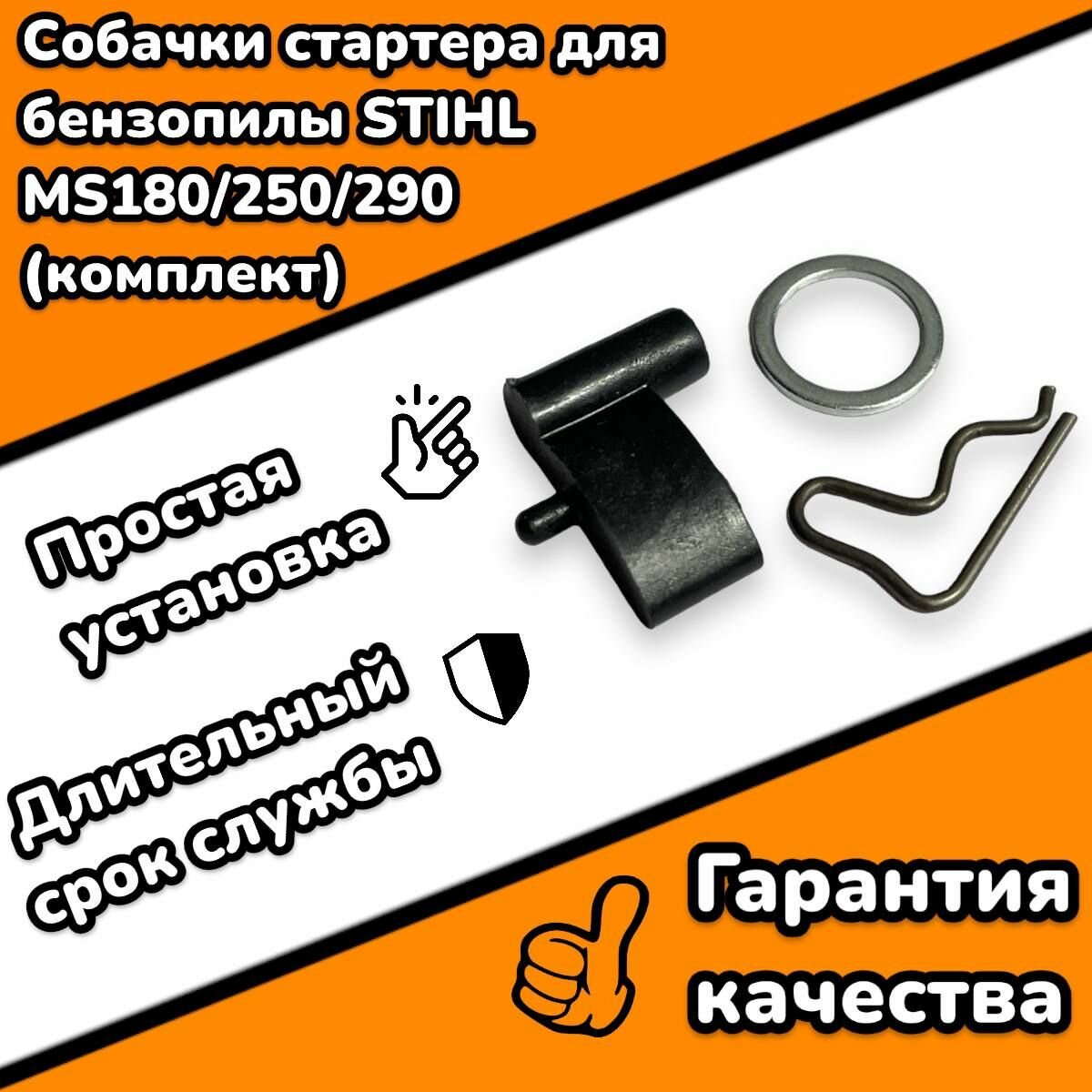 Собачка стартера для бензопилы STIHL MS180/MS250/MS290, комплект из 3-х деталей