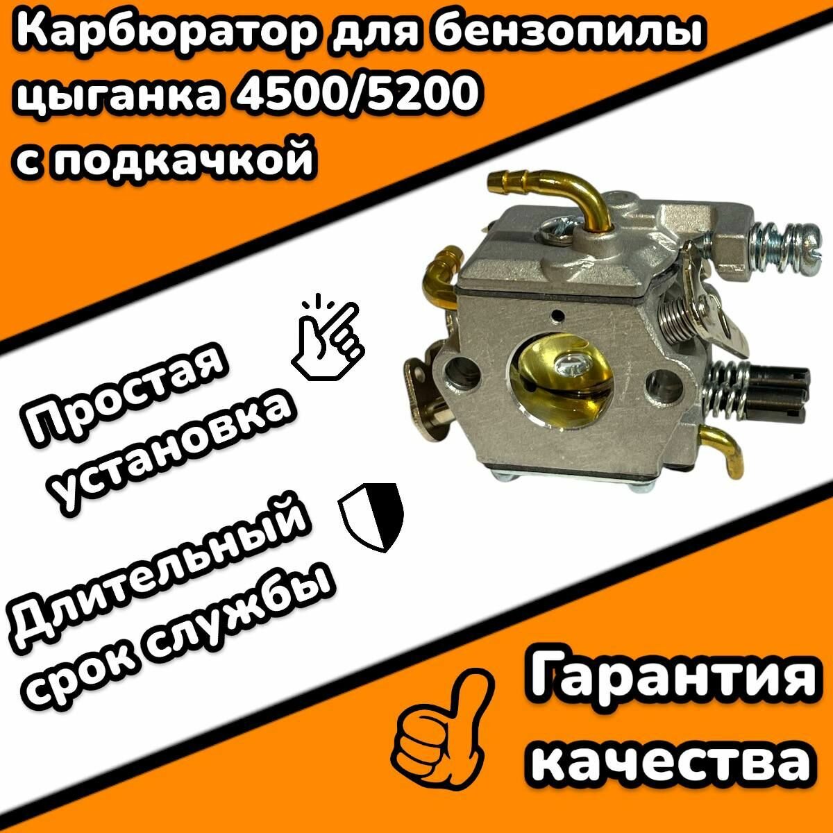 Карбюратор для бензопилы 45/52/58 см3 цыганка, с праймером