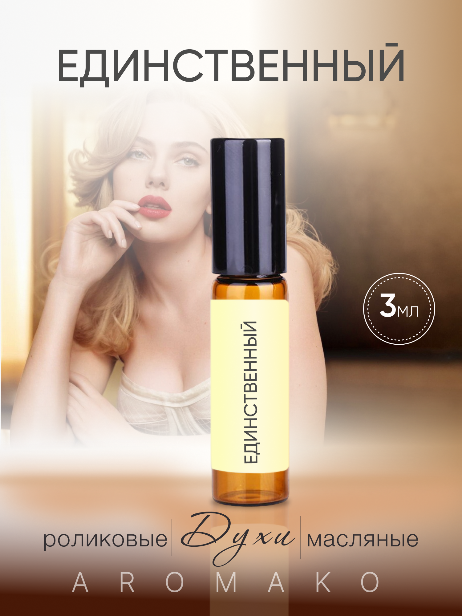 Масляные духи Aromako "Единственный", роликовый флакон, 3 мл