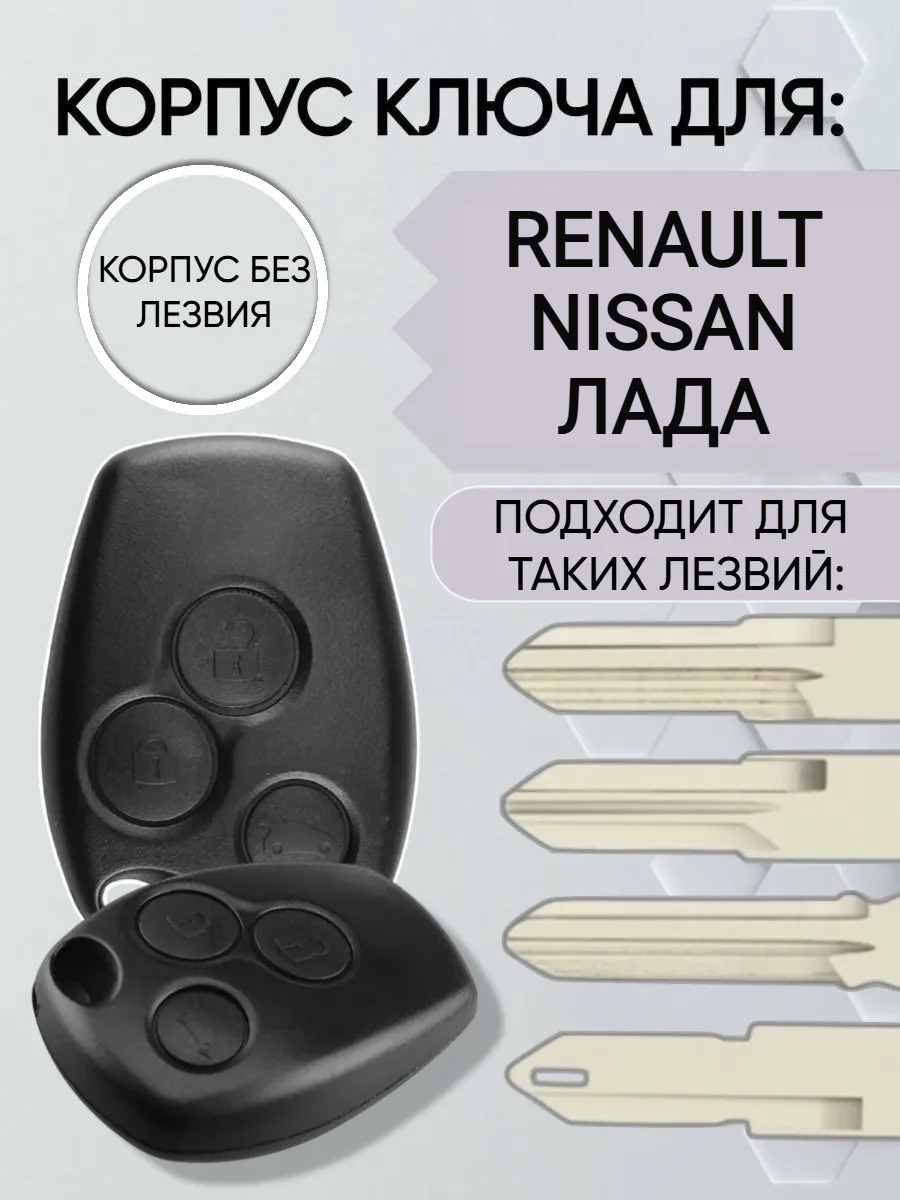 Корпус ключа для Renault Nissan Лада