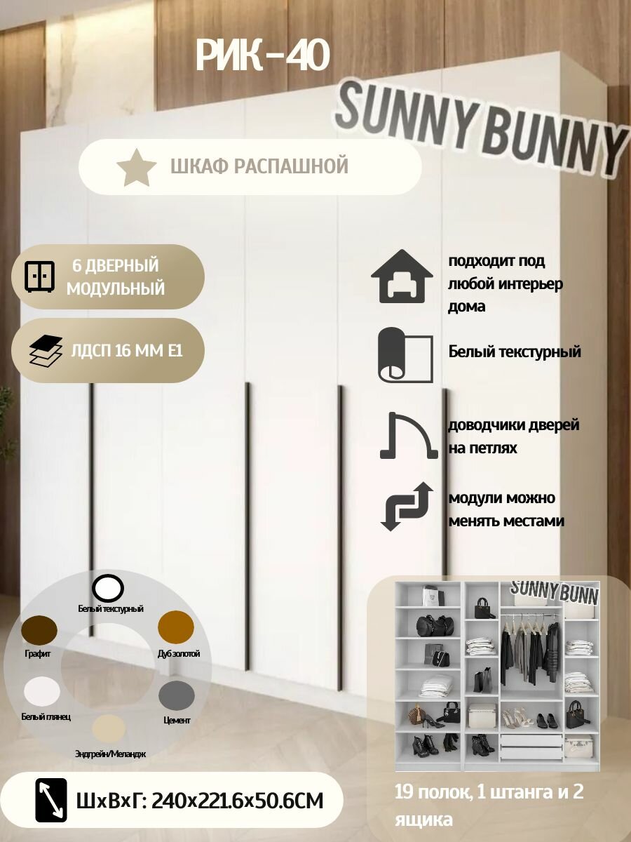 Шкаф распашной РИК 40, 6-ти дверный, модульный, (Белый текстурный), 221.6х240.2х50.6 см.