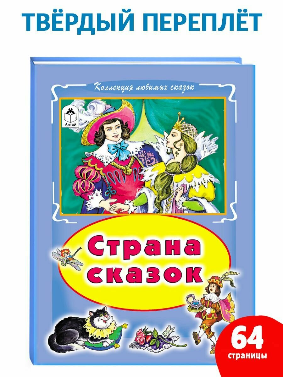 Страна сказок