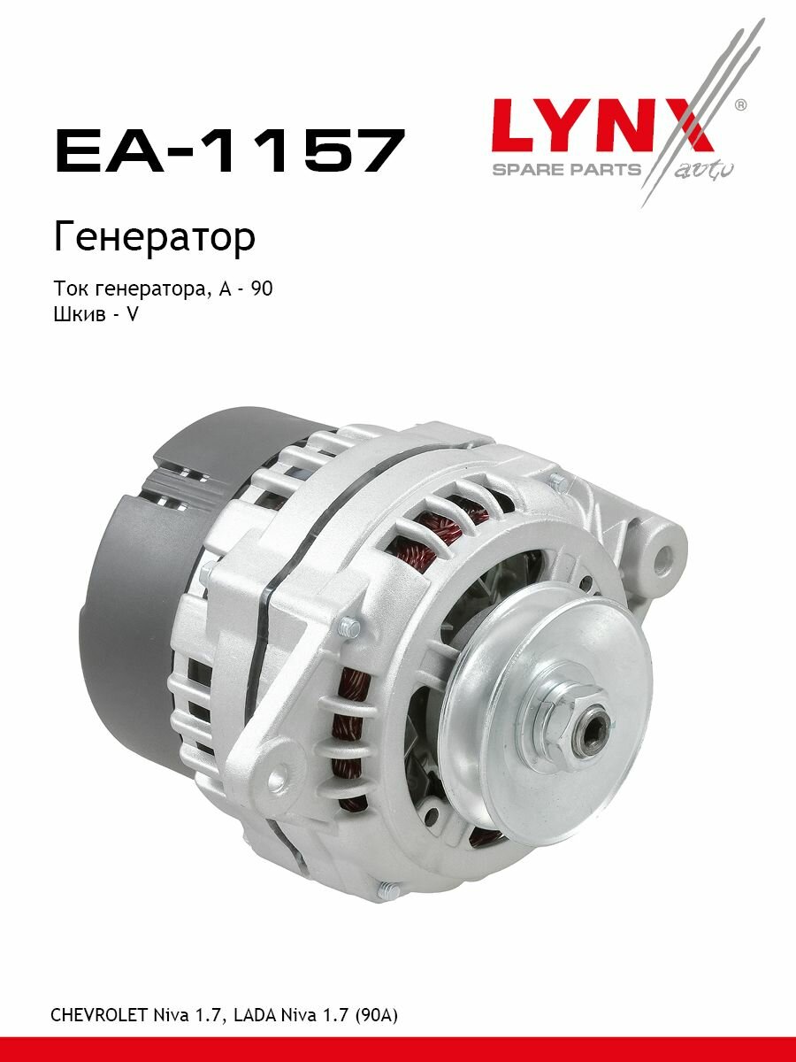 LYNXauto Генератор (90 A) для 21214 (до 2019г)/2123 (до 09.2003), CHEVROLET Niva 1.7 02>
