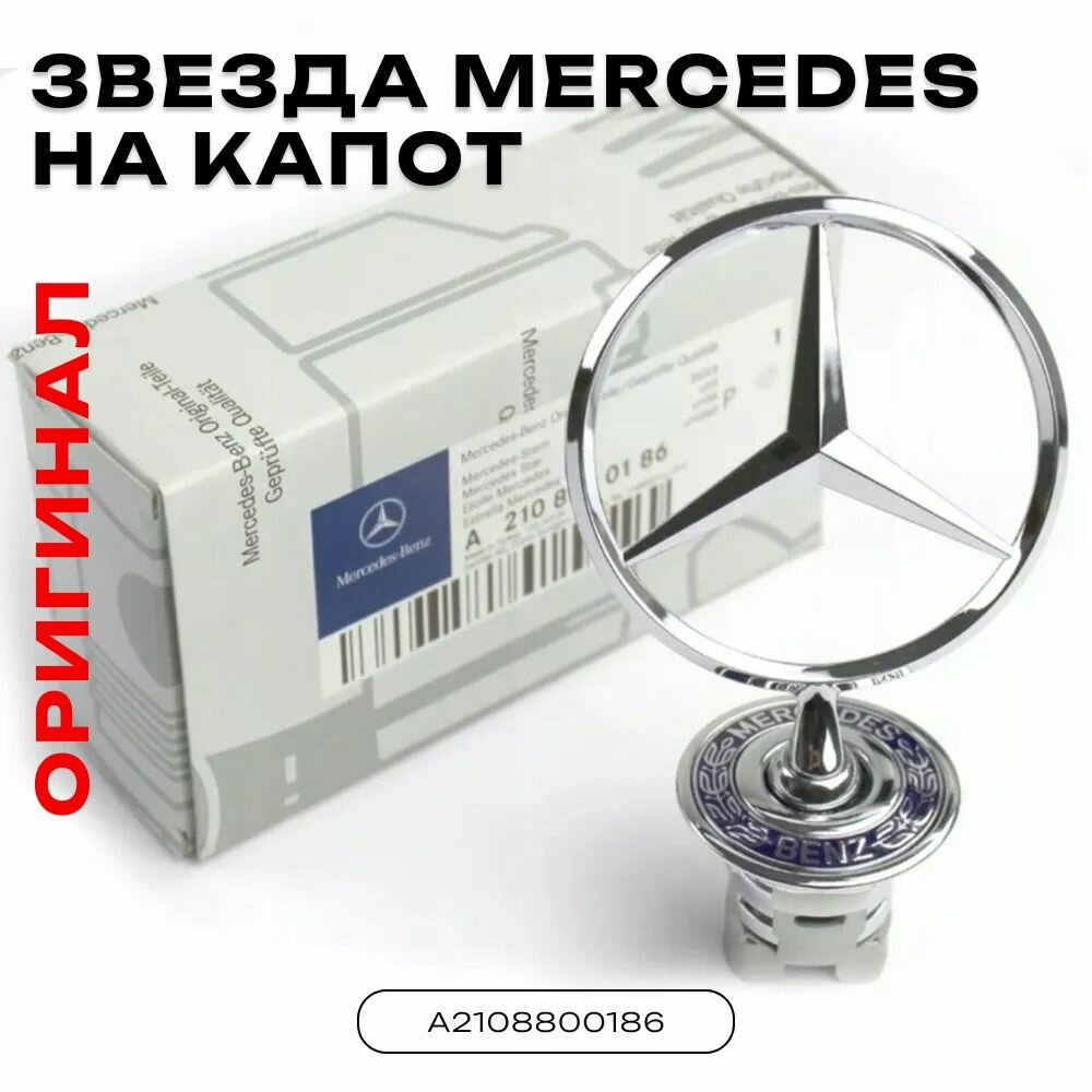 Оригинал. Звезда Mercedes на Капот, хром