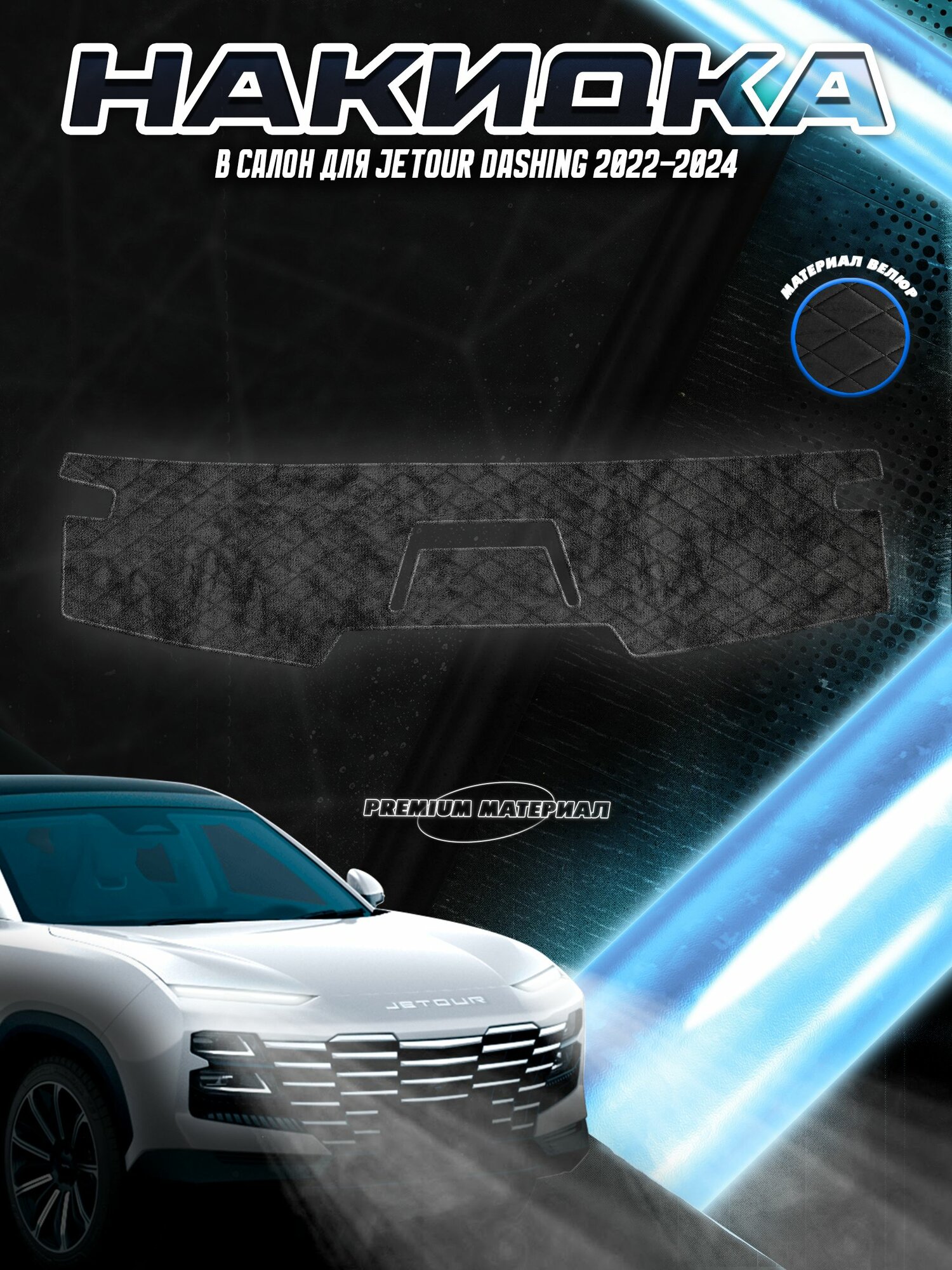 Накидка на панель приборов для Джетур Дашинг / Jetour Dashing 2022-2024 Г. В. Из Велюра Чёрная