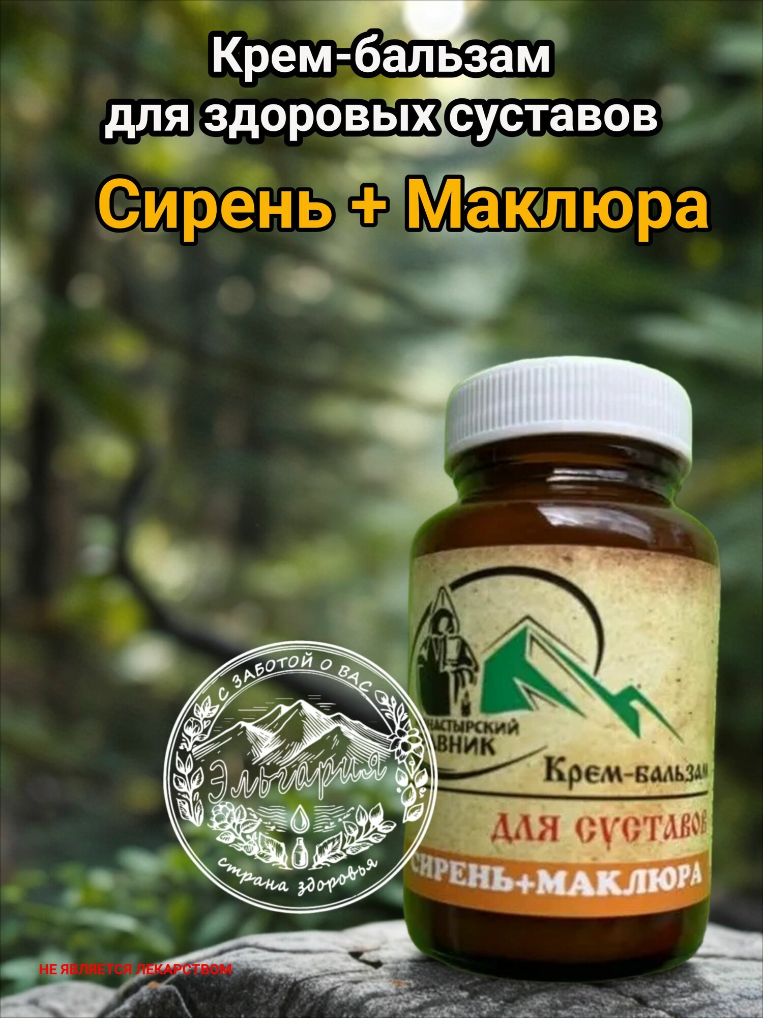 Крем-бальзам монастырский травник "Сирень+маклюра"