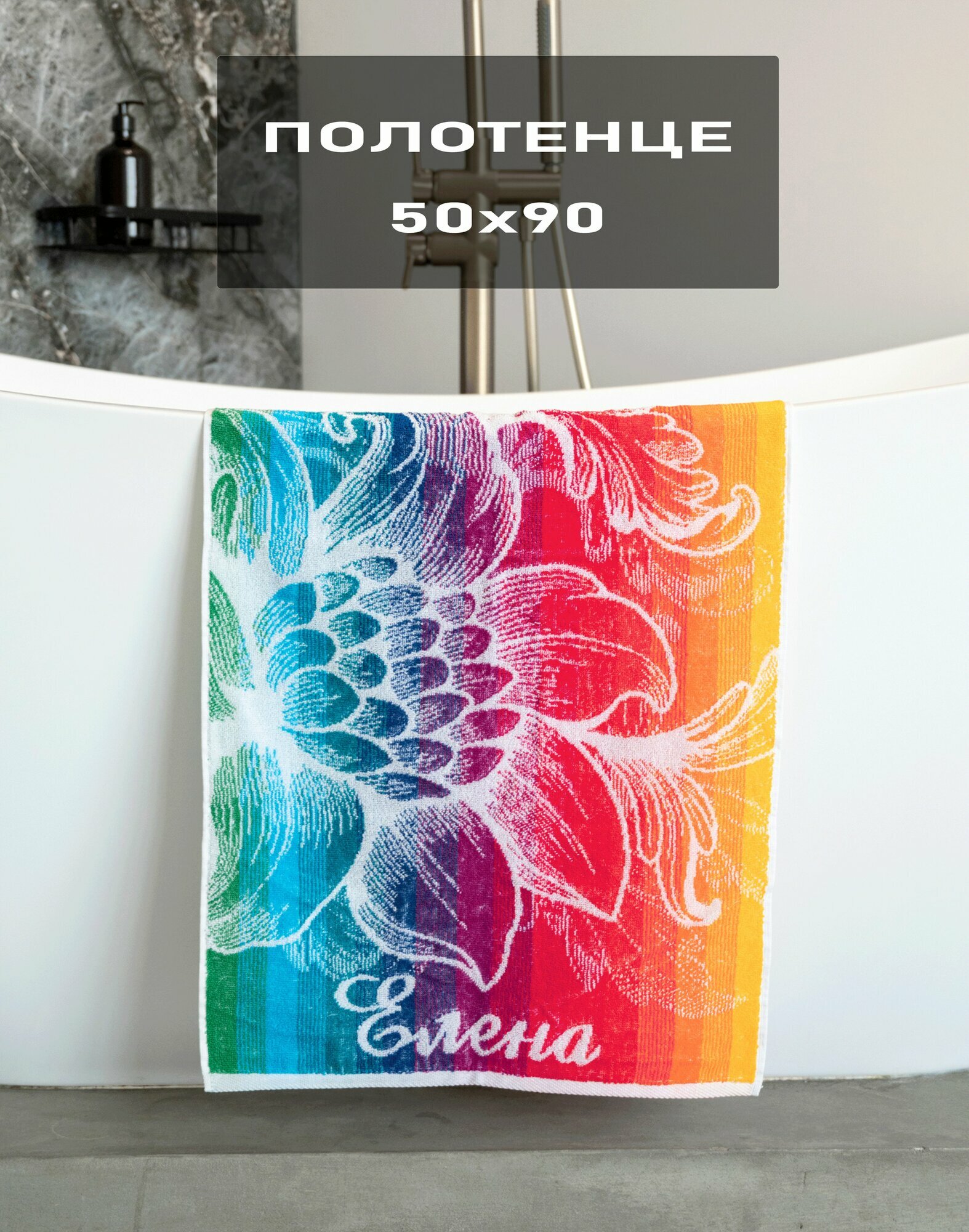 Полотенце Елена 50х90