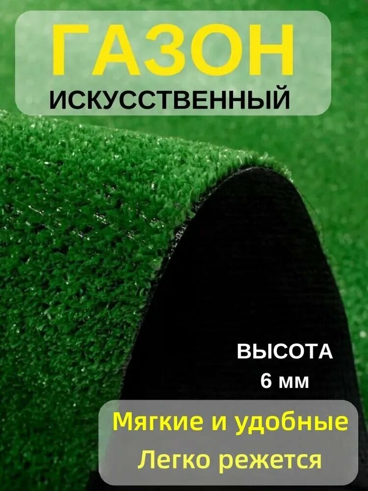 Газон искусственный,5х1м