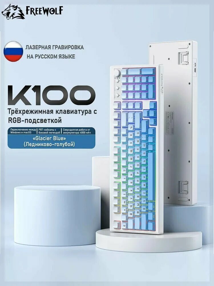 Игровая клавиатура беспроводная K100 Три режима подключения, Русская раскладка, белый, голубой