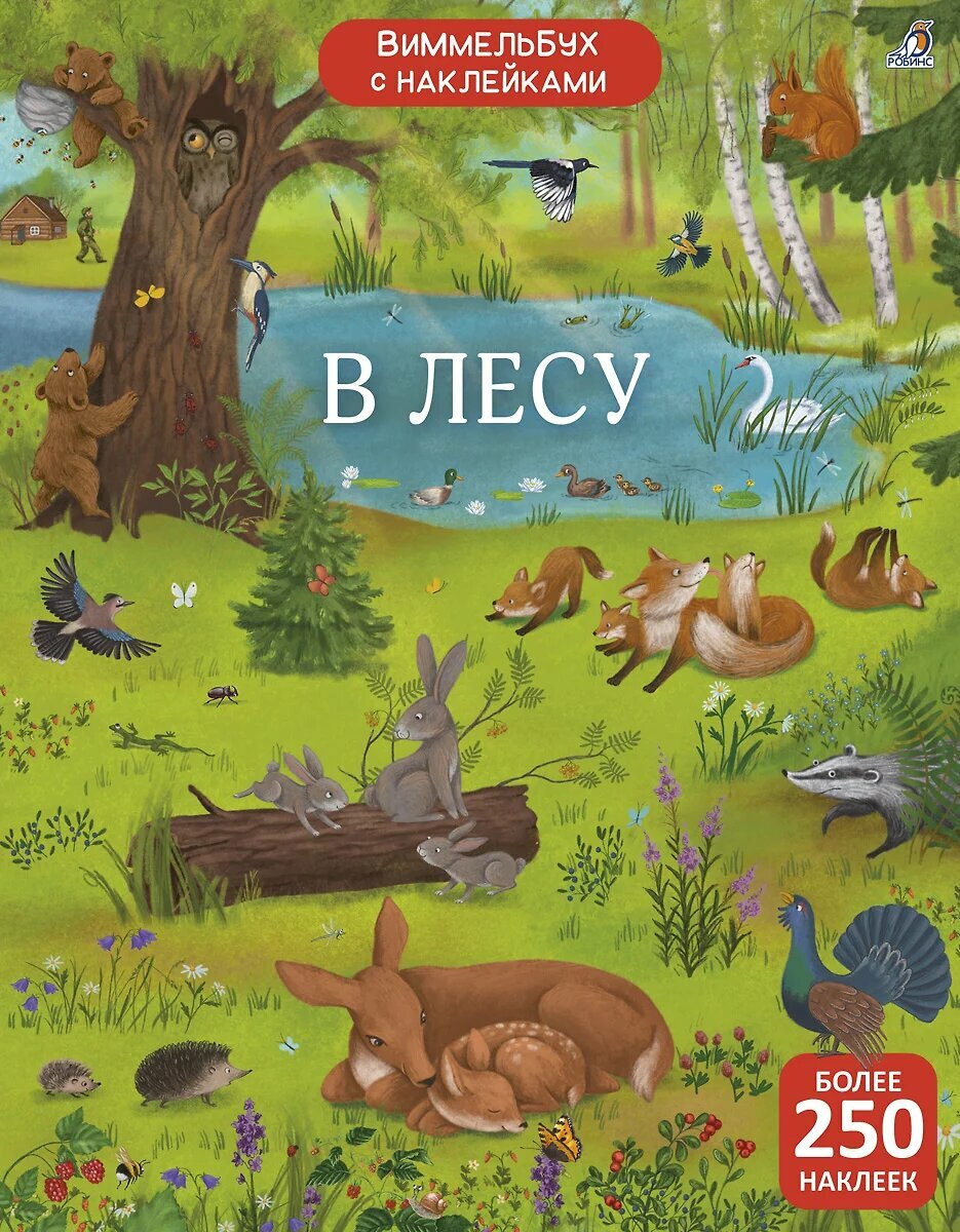 Виммельбух с наклейками В лесу Книга Гагарина М 3+