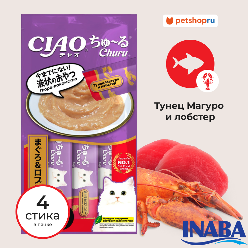 Inaba Лакомство-пюре CIAO Churu пюре для кошек Тунец Магуро и лобстер 14г * 4шт
