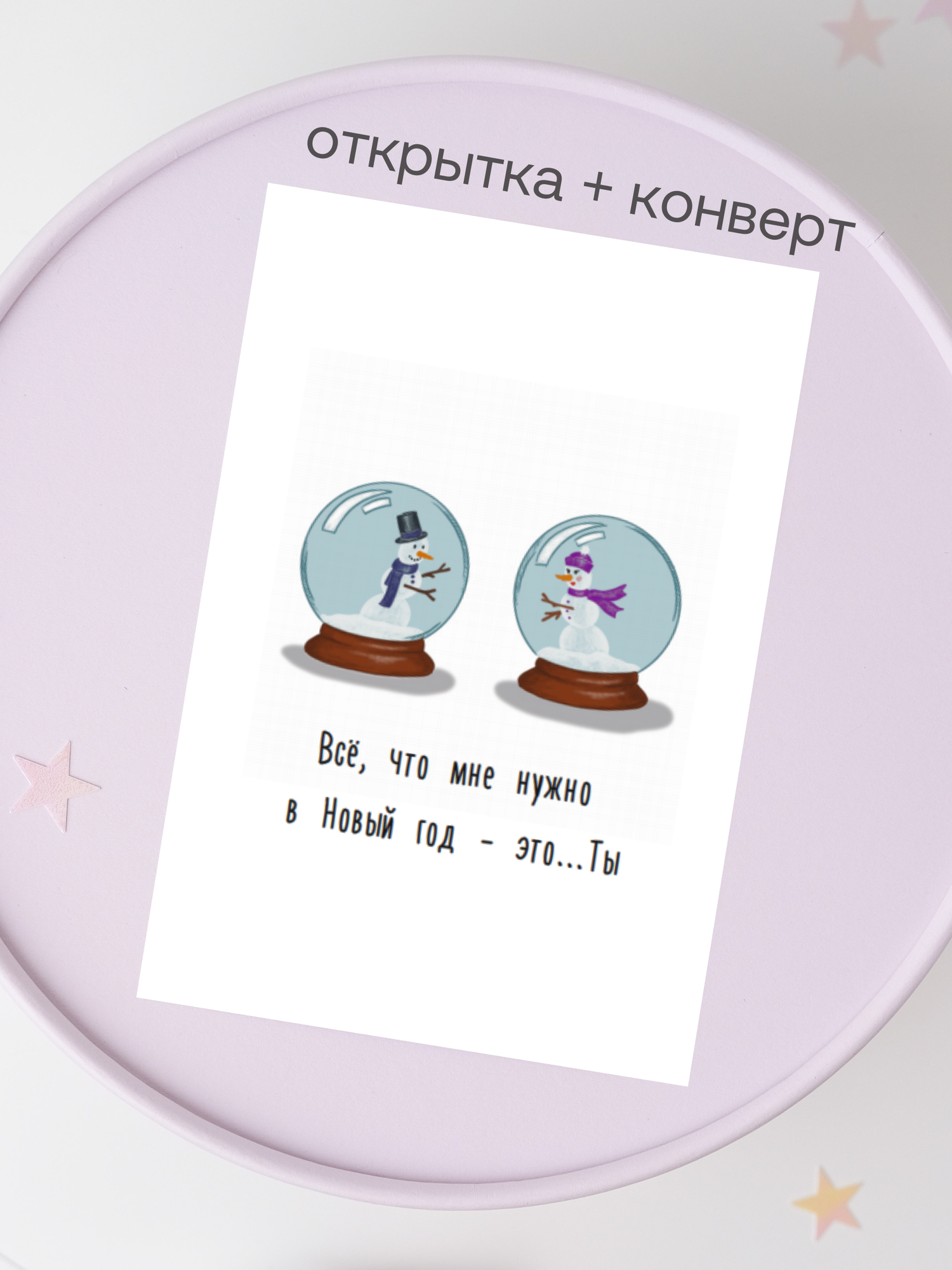 Подарочная открытка Udivitti "Все, что мне нужно в новый год - это ты", с конвертом