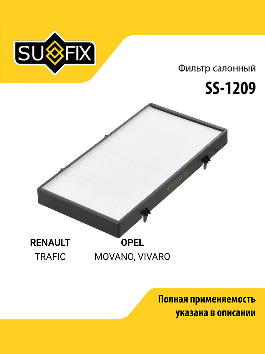 Фильтр салонный для RENAULT TRAFIC / OPEL MOVANO, VIVARO / SUFIX SS-1209