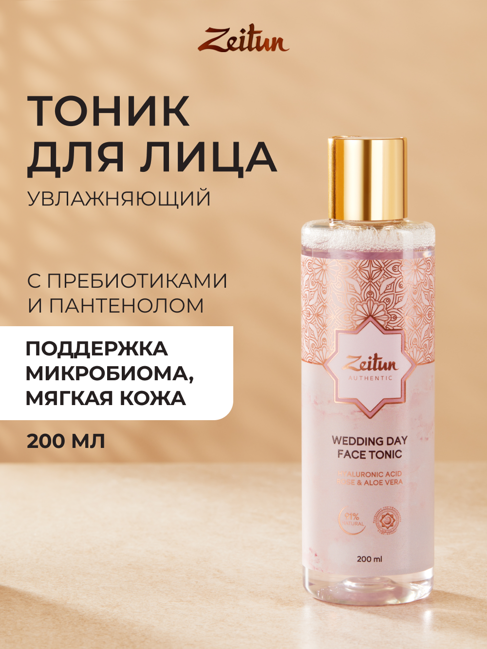 ZEITUN Тоник для лица увлажняющий с гиалуроновой кислотой, успокаивающий от раздражений и покраснений, 200 мл