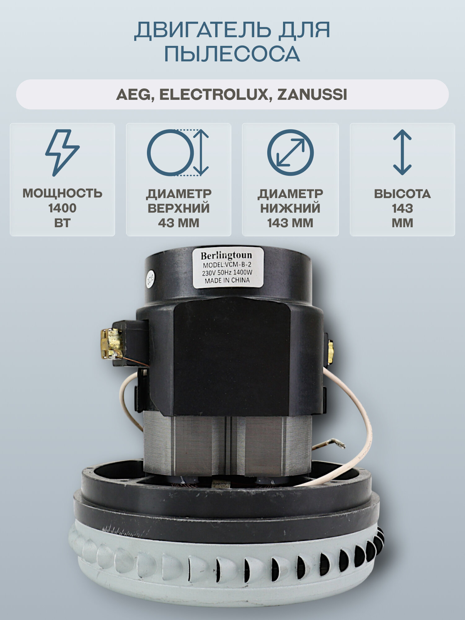 Двигатель для пылесоса AEG, Electrolux, Zanussi/VC07114GW