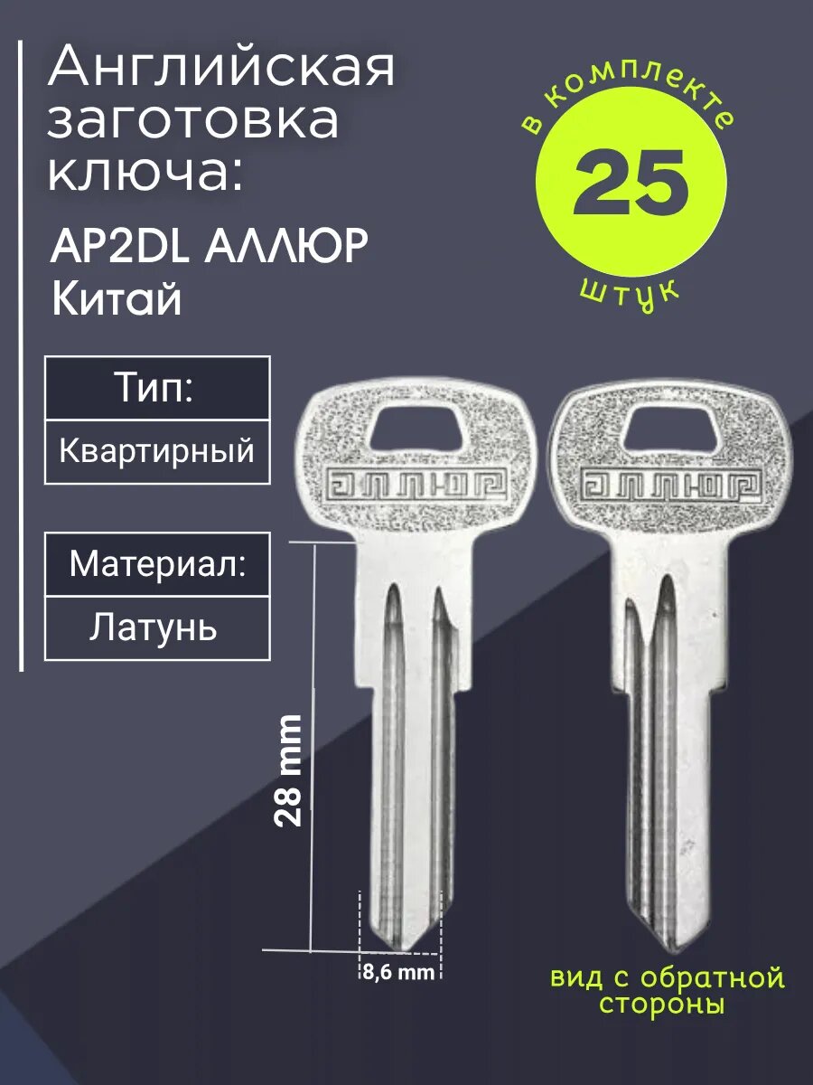 Английская заготовка для ключа Аллюр AP2DL