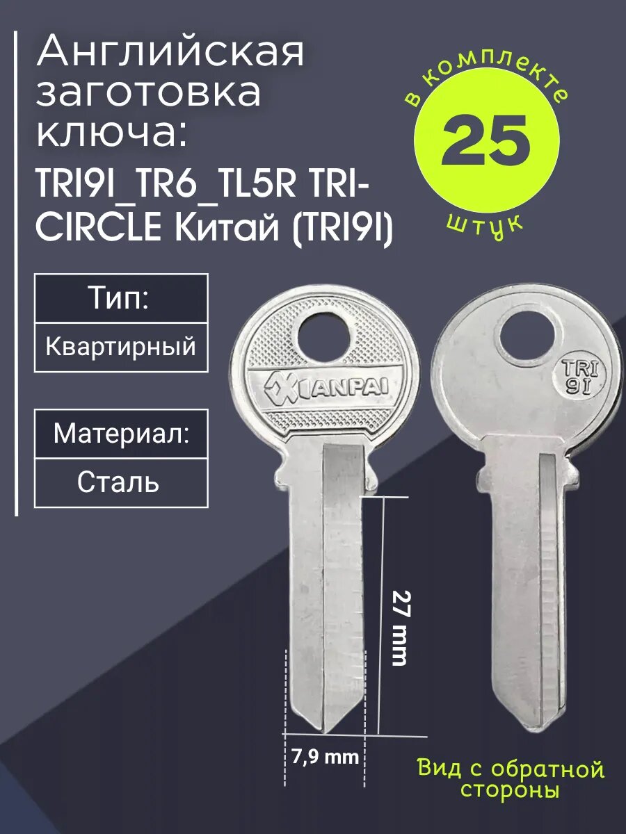 Английская заготовка для ключа Tri-Circle TRI9I_TR6_TL5R
