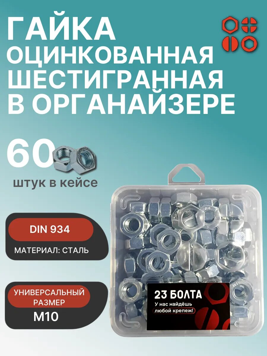 Гайка шестигранная ОЦ М10 DIN934 в органайзере, 60 шт.