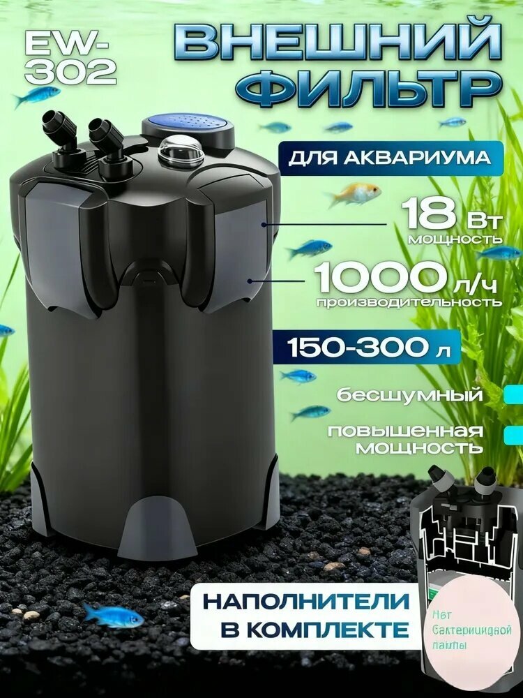Фильтр для аквариума внешний EW-302 ,18 Вт, канистровый 1000 л/ч