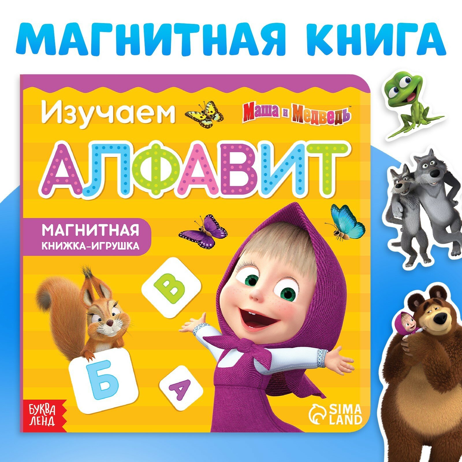 Магнитная книга с заданиями «Алфавит», 8 стр, 47 магнитов, «Маша и Медведь»
