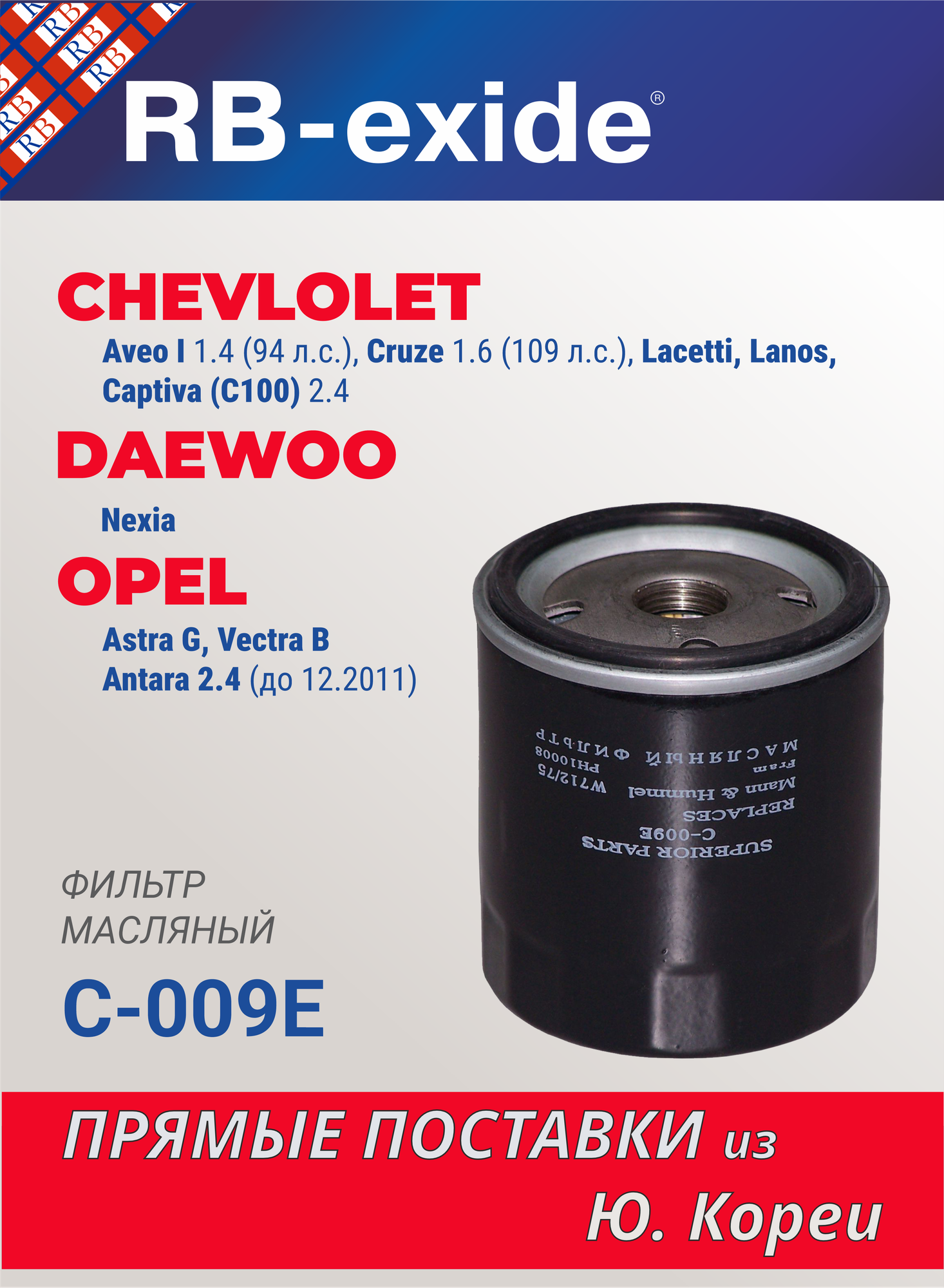 Фильтр масляный RB-Exide C-009E CHEVROLET Lacetti, Lanos DAEWOO ДЭУ Nexia OPEL Astra G, Vectra B (95509857)