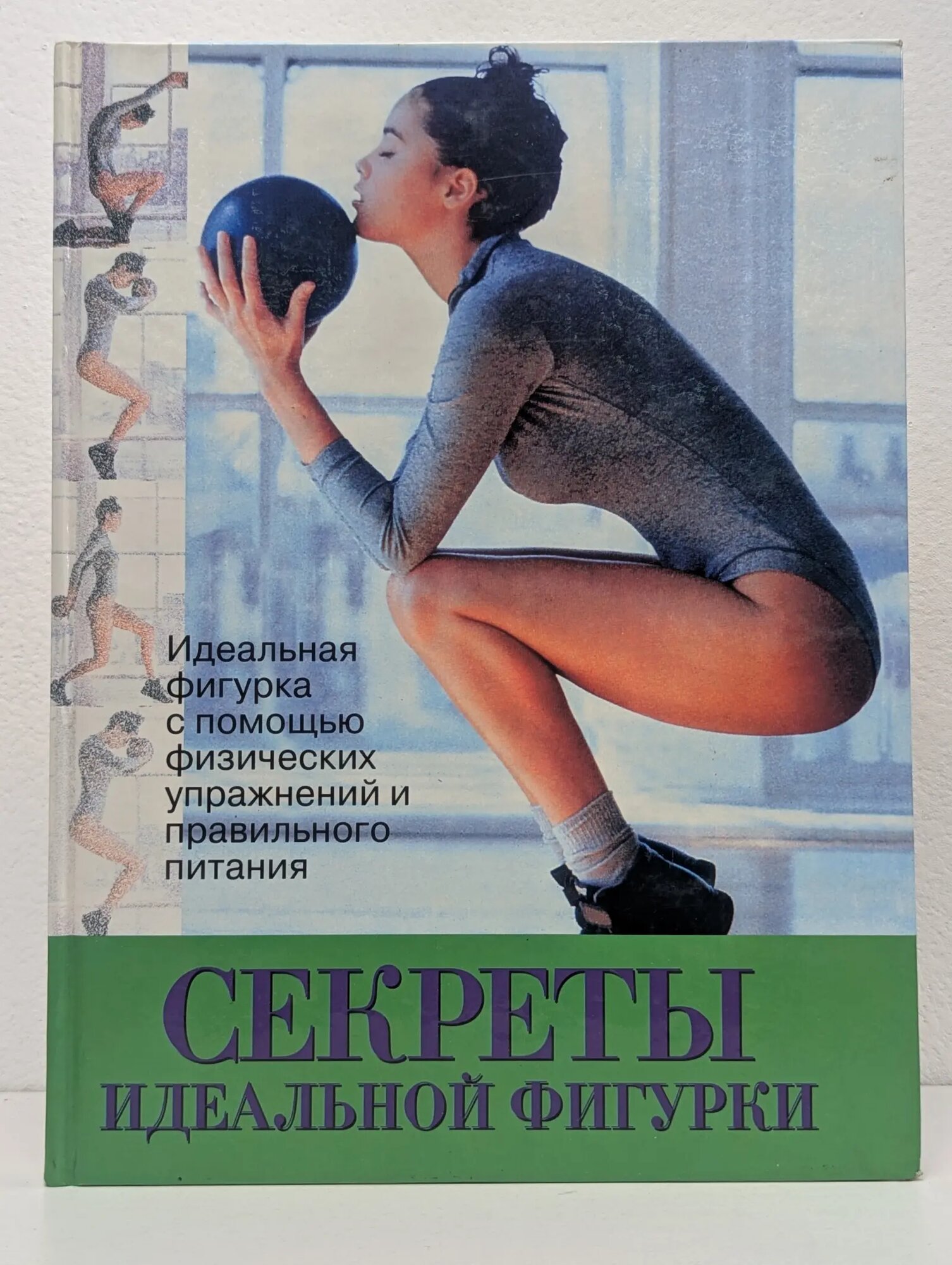 Секреты идеальной фигурки 1999