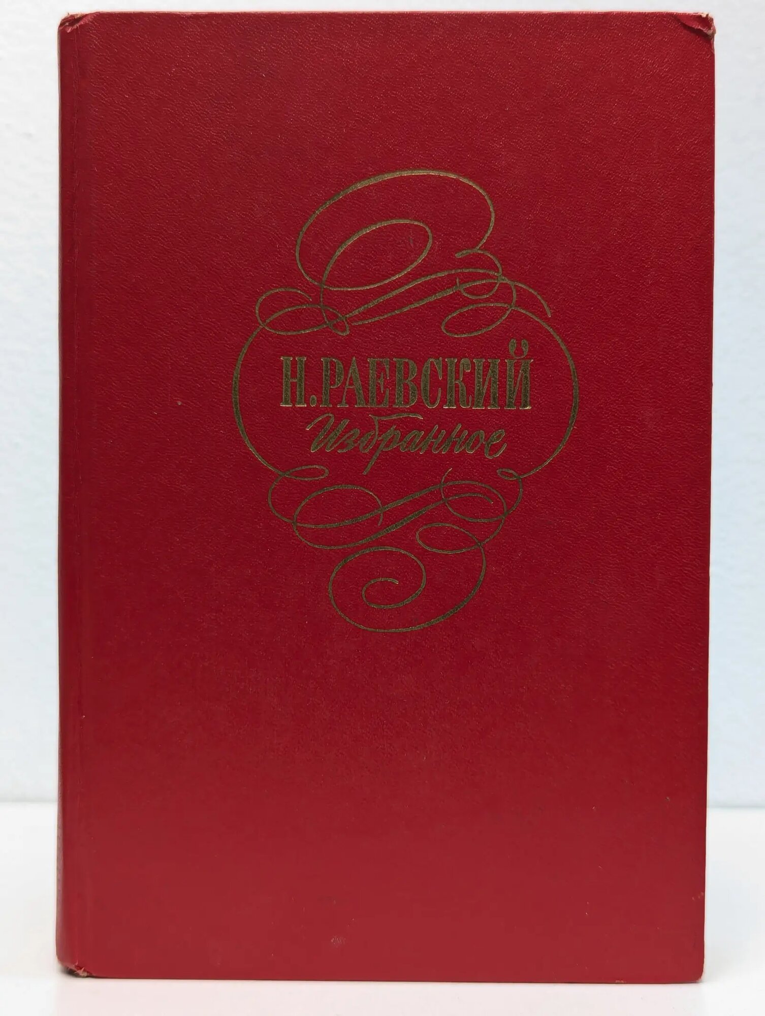 Н. Раевский. Избранное Раевский Николай Алексеевич 1978