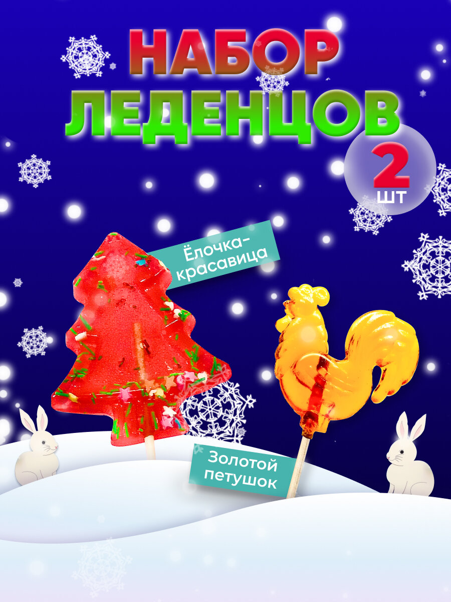 Премиум! Новогодний сладкий подарок: Леденцы/карамель на палочке Елочка - красавица и Тот самый Петушок!